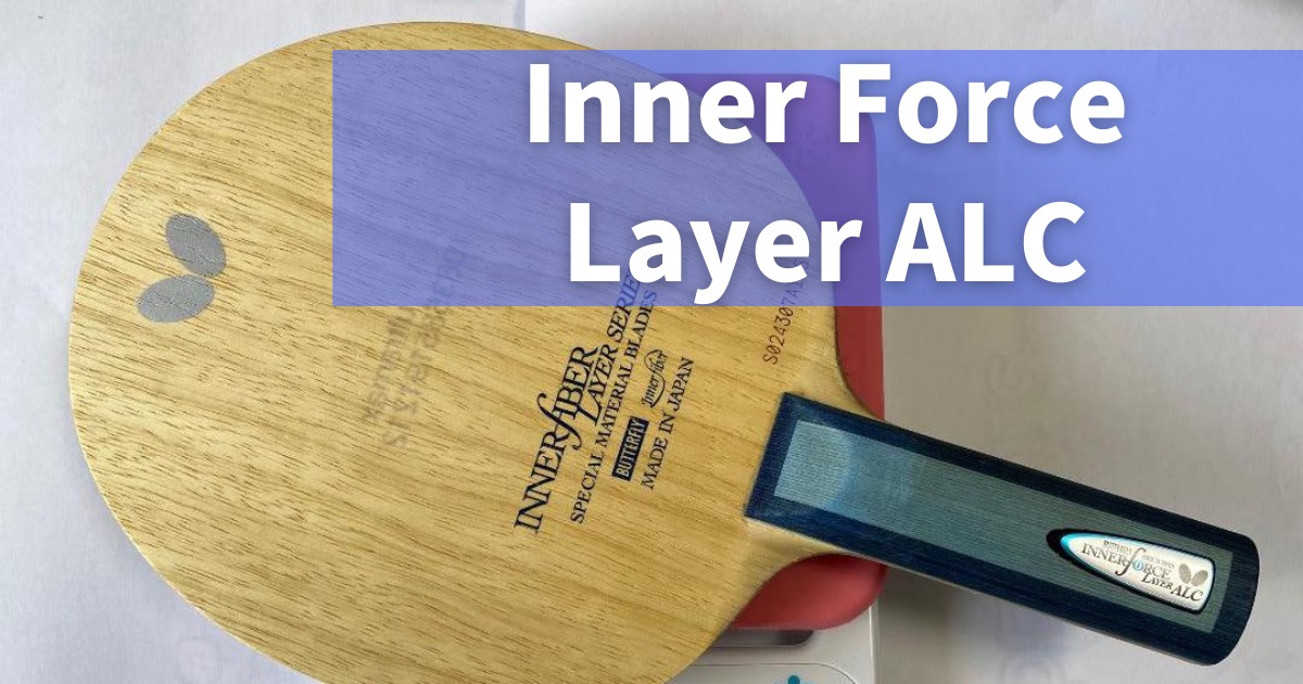 インナーフォースレイヤALC ～INNER FORCE LAYER ALC～ - 卓球用具レビューとダイエットブログ 目標：毎週月曜日更新！